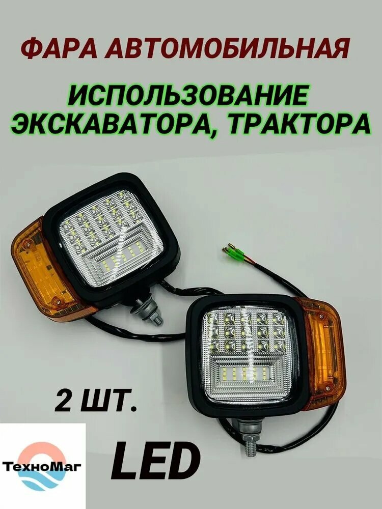 Фары автомобильные, 2 шт, арт. Экскаваторный трактор LED