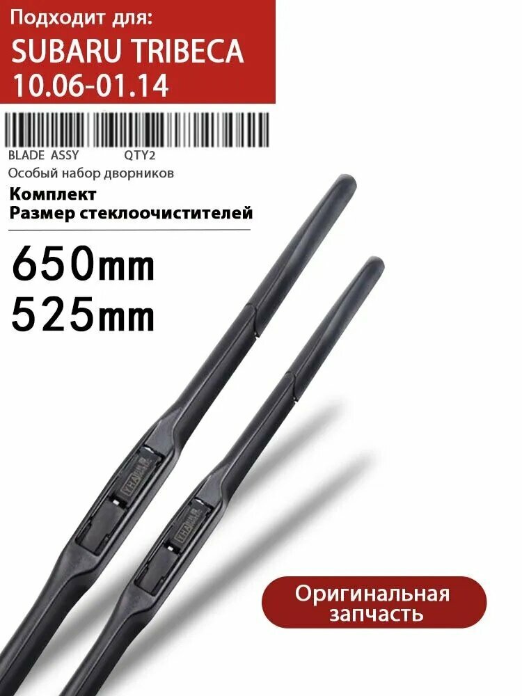 Щетка стеклоочистителя Каркасная, арт. Подходит для Subaru Tribeca, годы выпуска: с октября 2006 г. по январь 2014 г. Размеры и крепления оригинальных щёток стеклоочистителя: 650+525 мм U, 65 см + 52.5 см