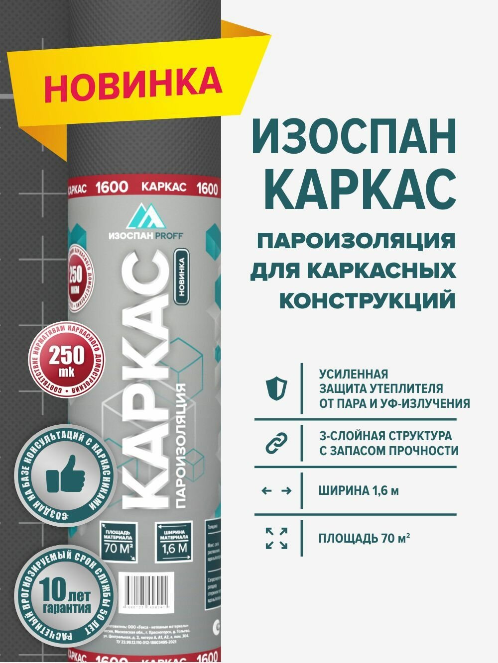 Изоспан Каркас 1,6 х 43,75 (70 м. кв.), 250 мкм - пароизоляция