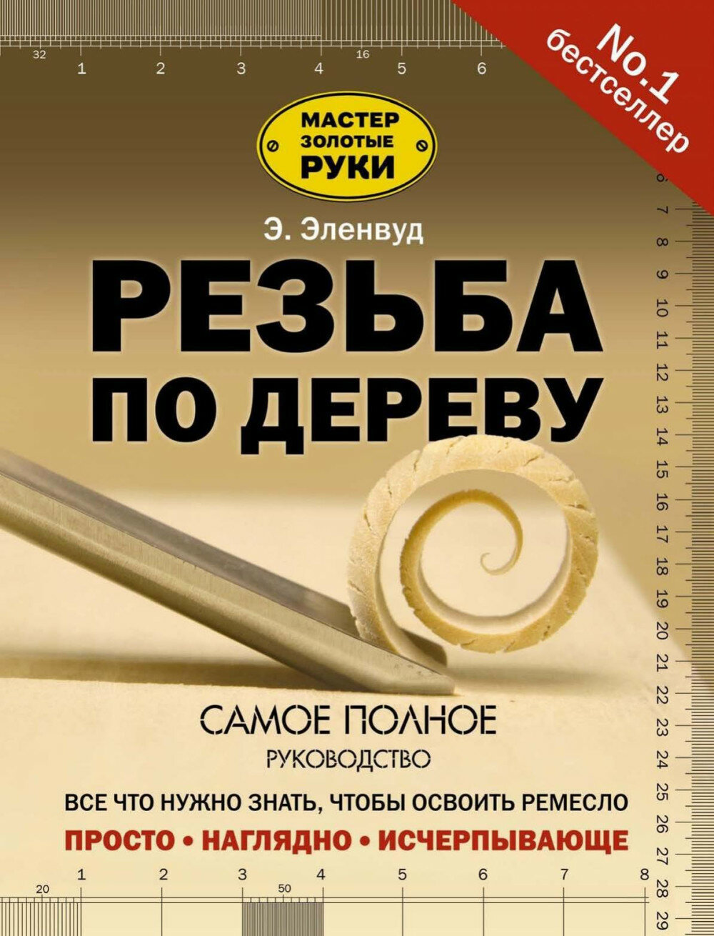 Резьба по дереву. Самое полное руководство Reprinted books