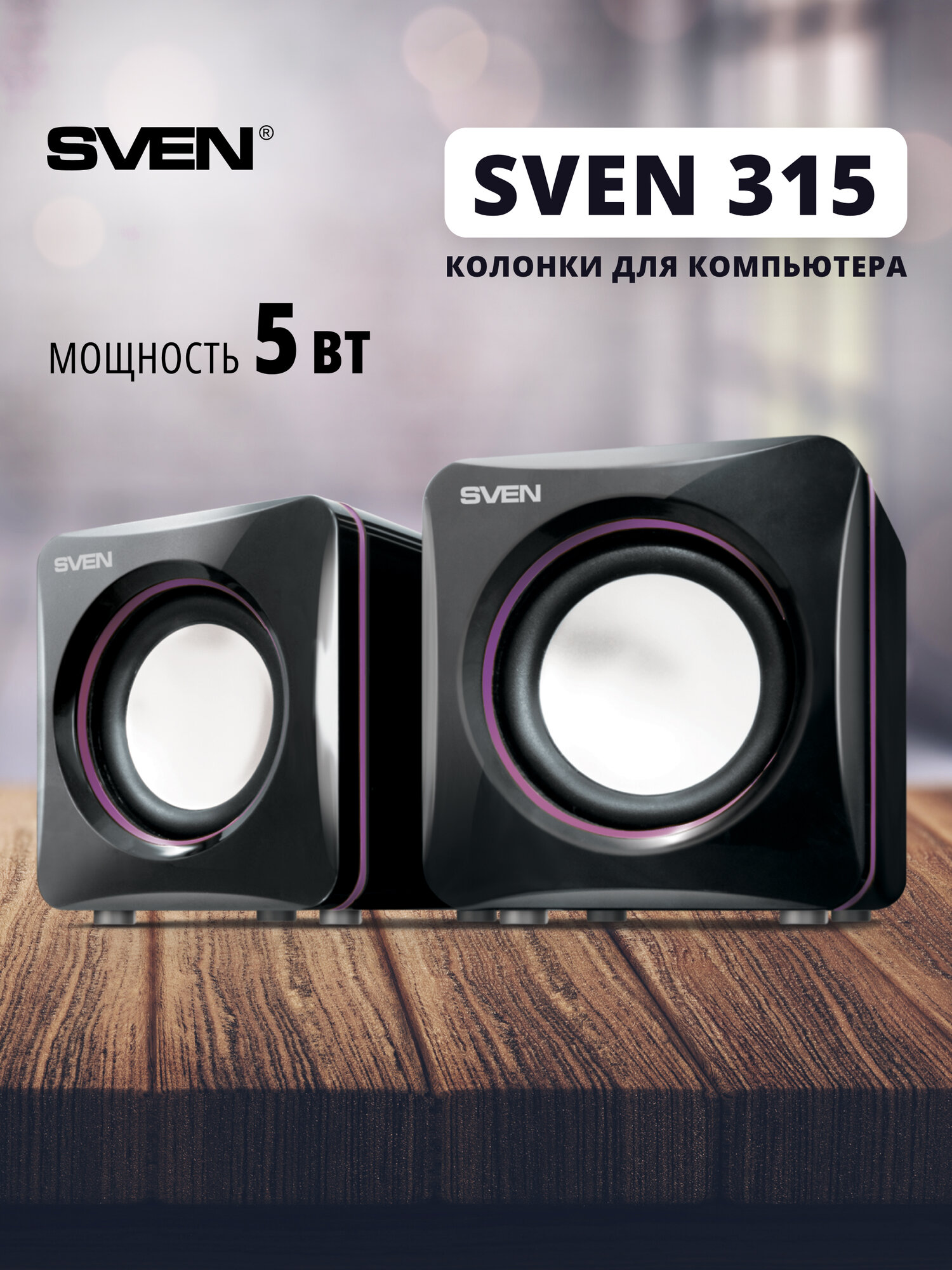 Фронтальные колонки SVEN 315, с питанием от USB, глянцевые, черные