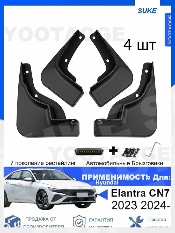 Крыло автомобильное, арт. YOOTAOGE Брызговики для Hyundai Elantra CN7 7поколение рестайлинг 1.5 CVT 2WD 2023 2024 комплект 4 шт, на передние и задние колеса Автозапчасти аксессуары защиты