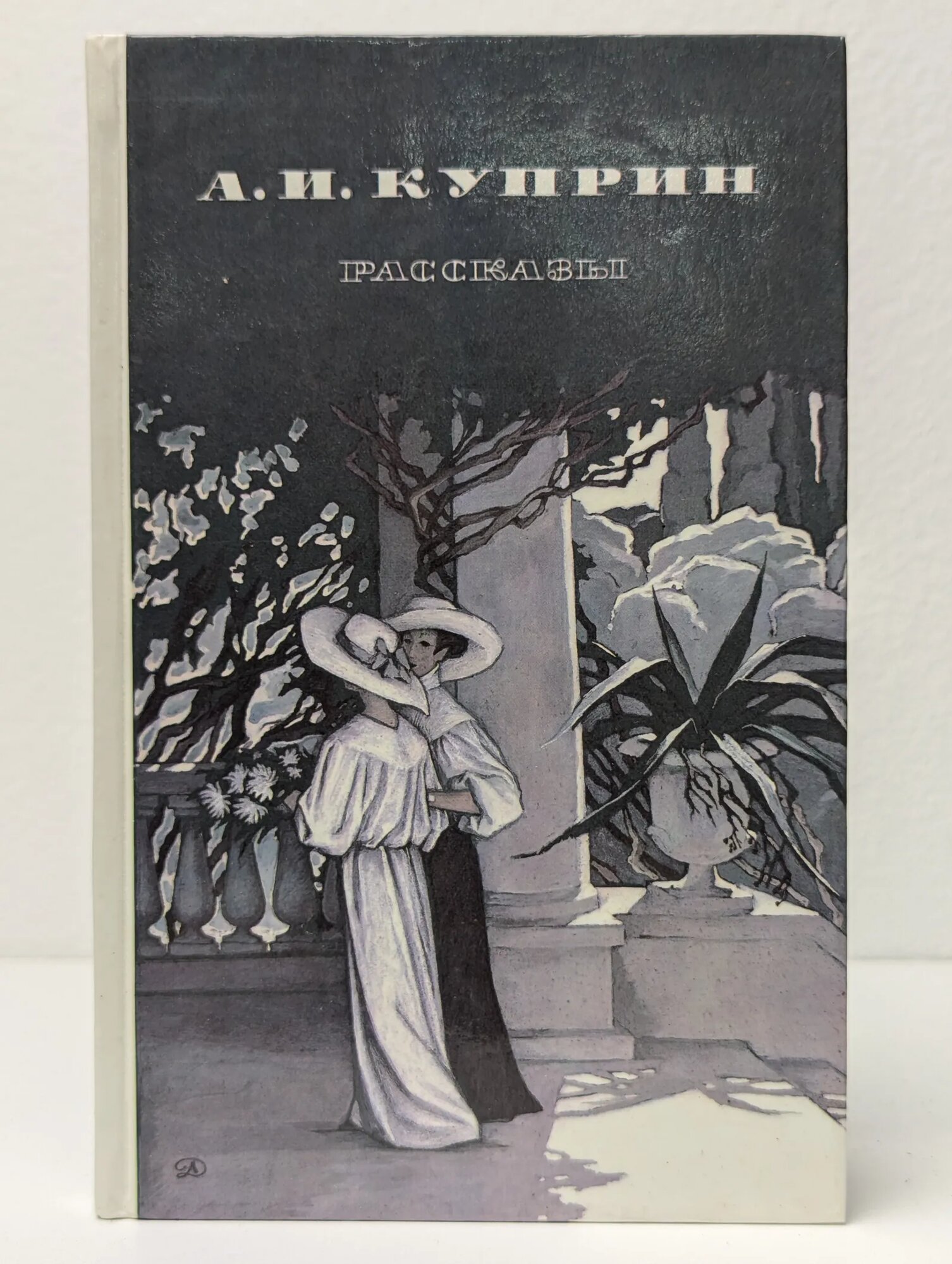 А. И. Куприн. Рассказы Куприн Александр Иванович 1988