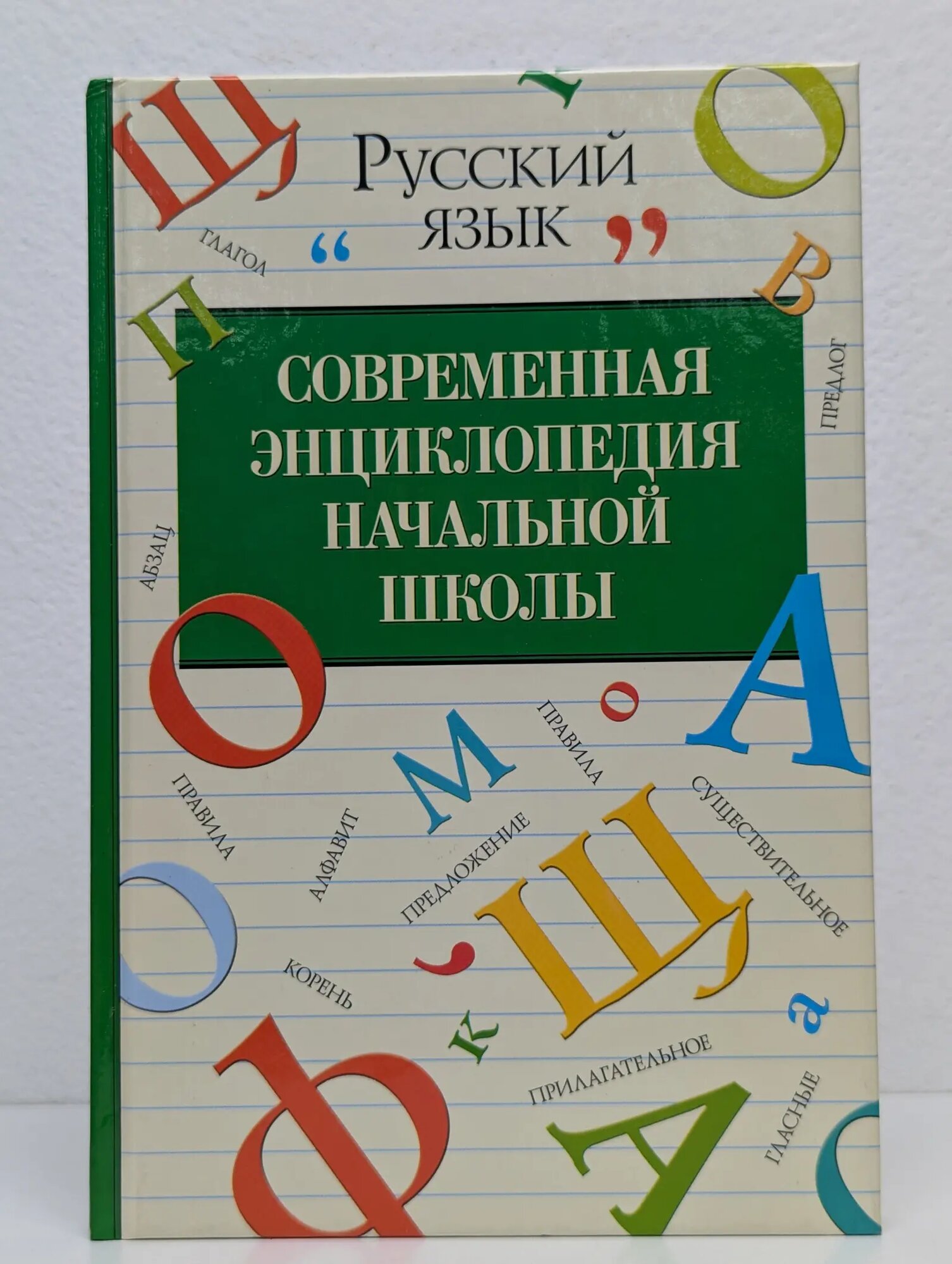 Русский язык. Современная энциклопедия начальной школы Терентьева Ирина Геннадьевна 2006