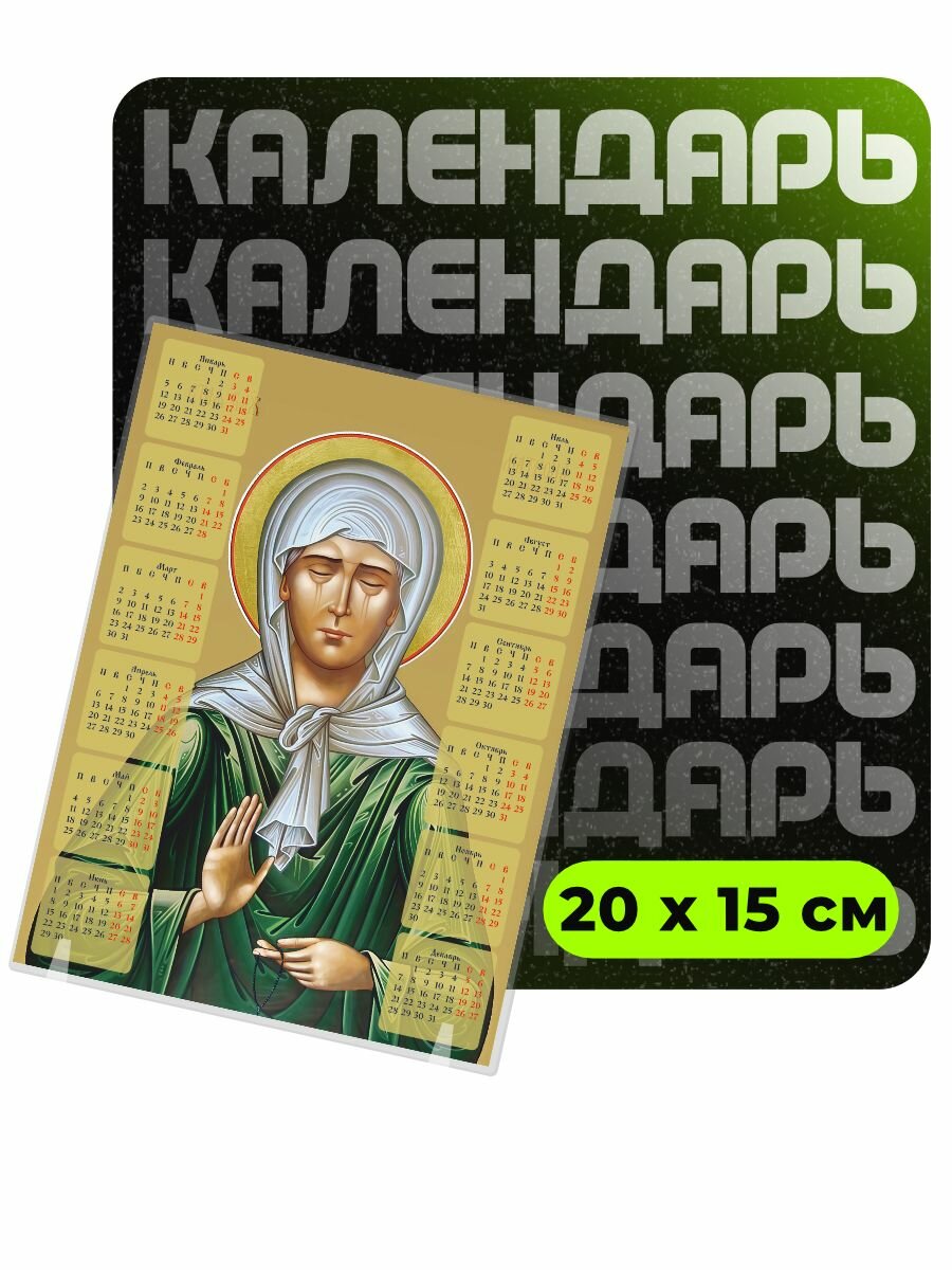 Календарь Матрона Московская 2026