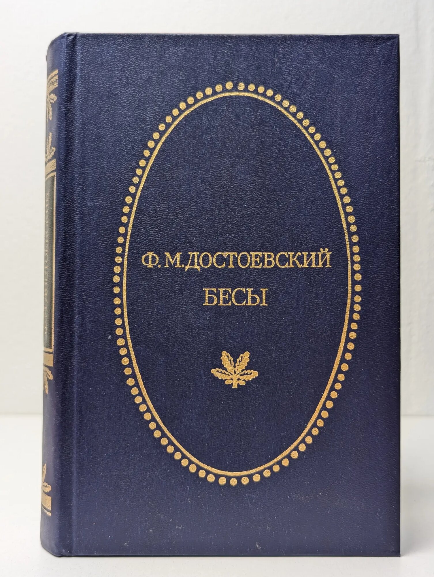 Бесы. Роман в 3 частях Достоевский Фёдор Михайлович 1991