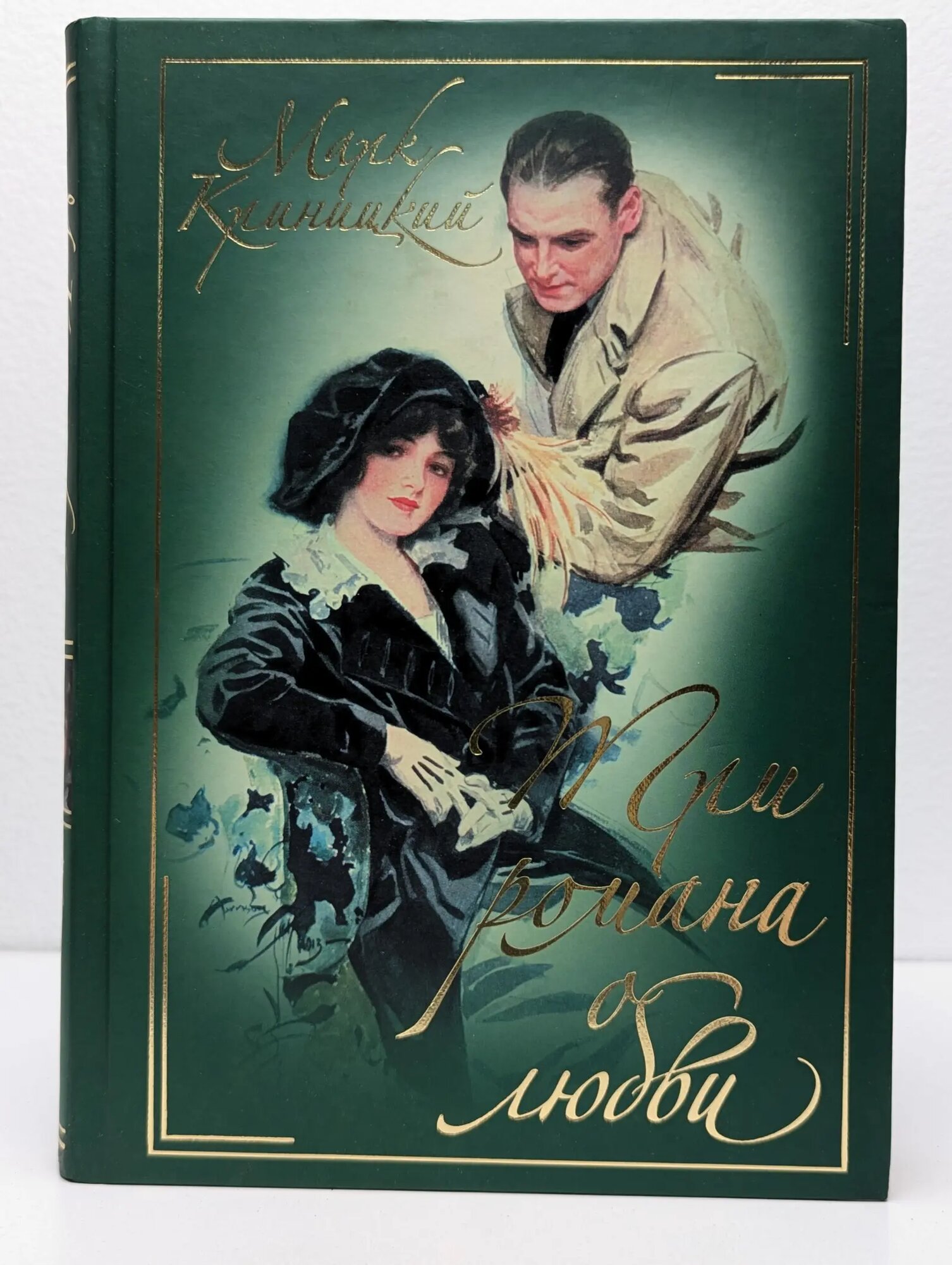 Три романа о любви Криницкий Марк 2005