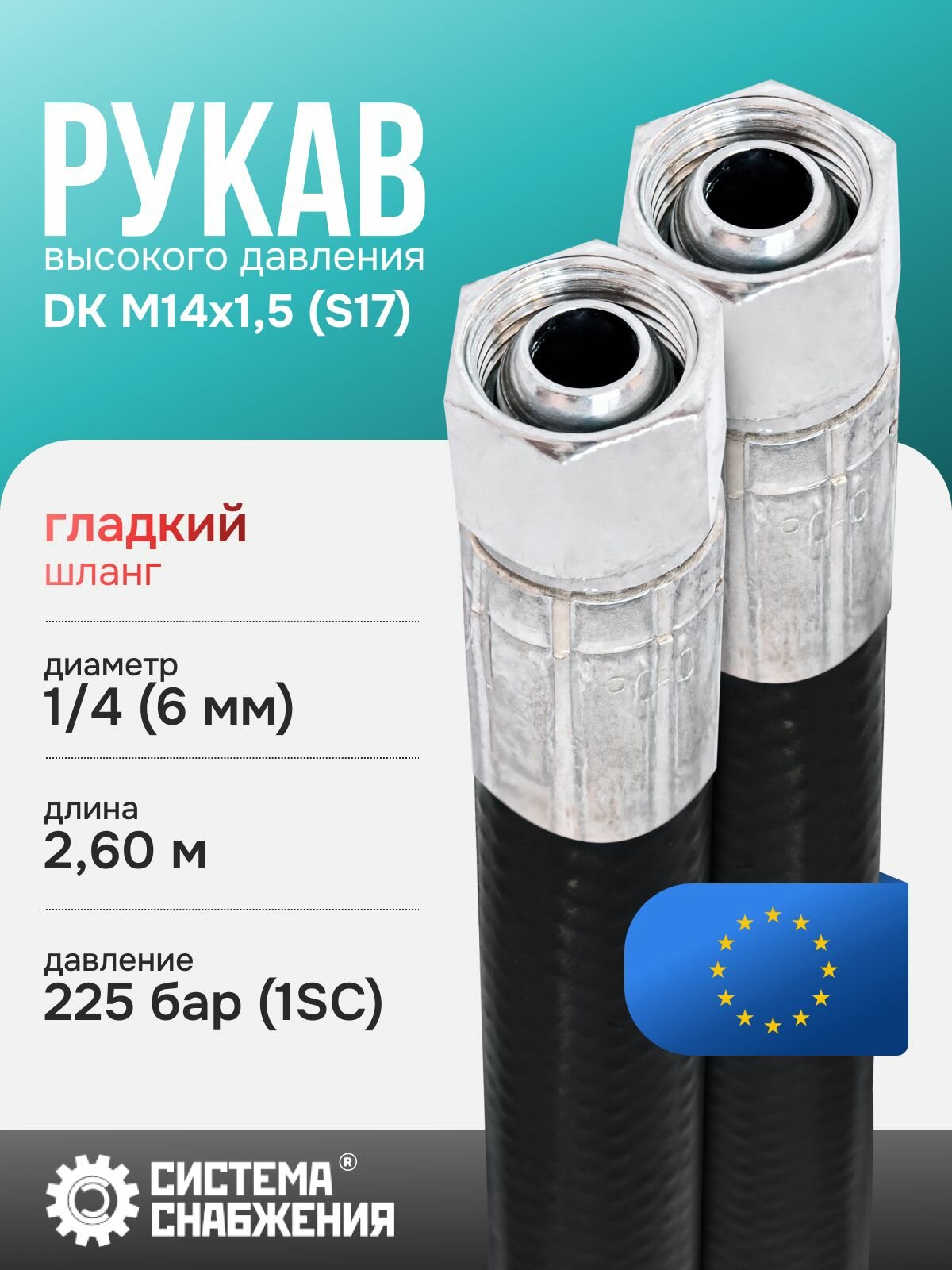 Рукав высокого давления 2,6м D06 1SN М14х1,5 S17 Китай
