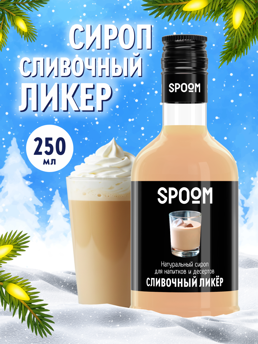 Сироп SPOOM Сливочный ликер, 250 мл (для кофе и коктейлей)