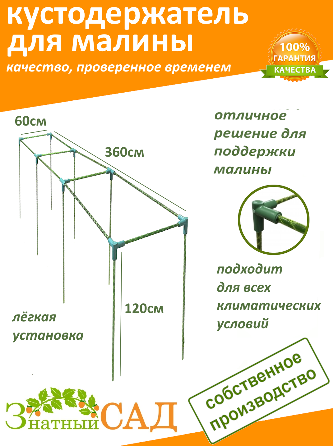 Кустодержатель для малины, цветов, «Знатный сад», 360х60х120см. стекловолокно с УФ-защитой, 2 штуки