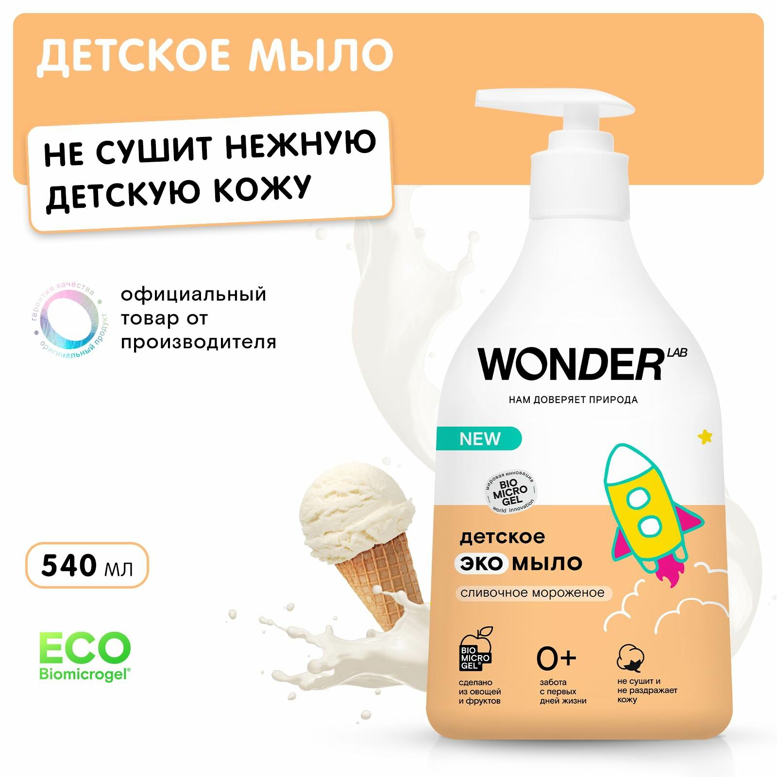 Мыло жидкое WONDER LAB Детское, с ароматом сливочного мороженого, 540 мл, с дозатором