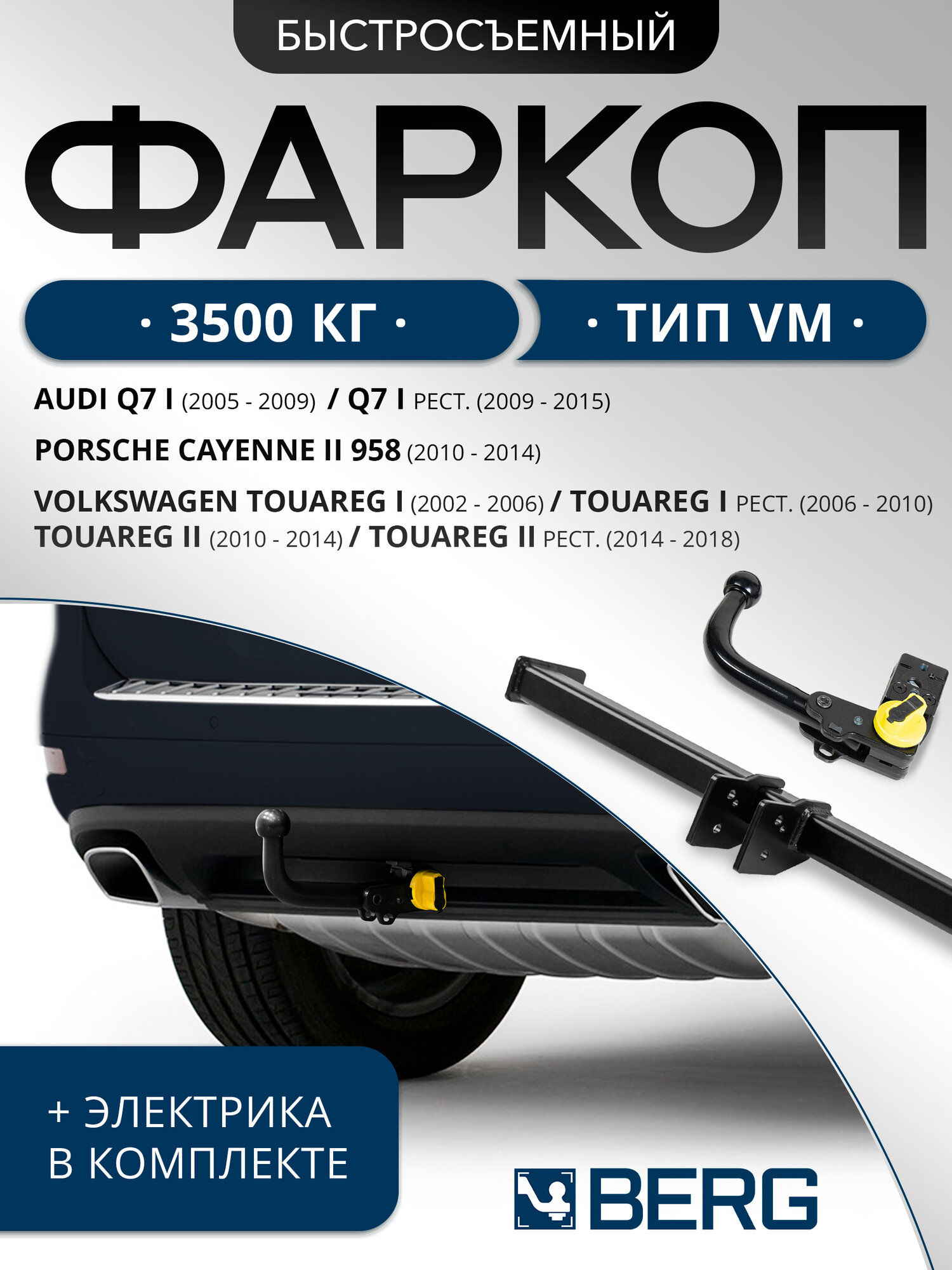 Фаркоп для Volkswagen Touareg II 2010-2018/Audi Q7 2006-2015, комплект с электрикой, шар VM, 3500/100 кг, F.5813.003B