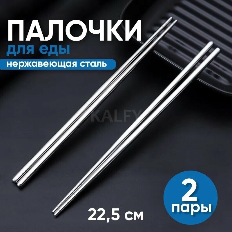 Палочки для еды, 22.5 см
