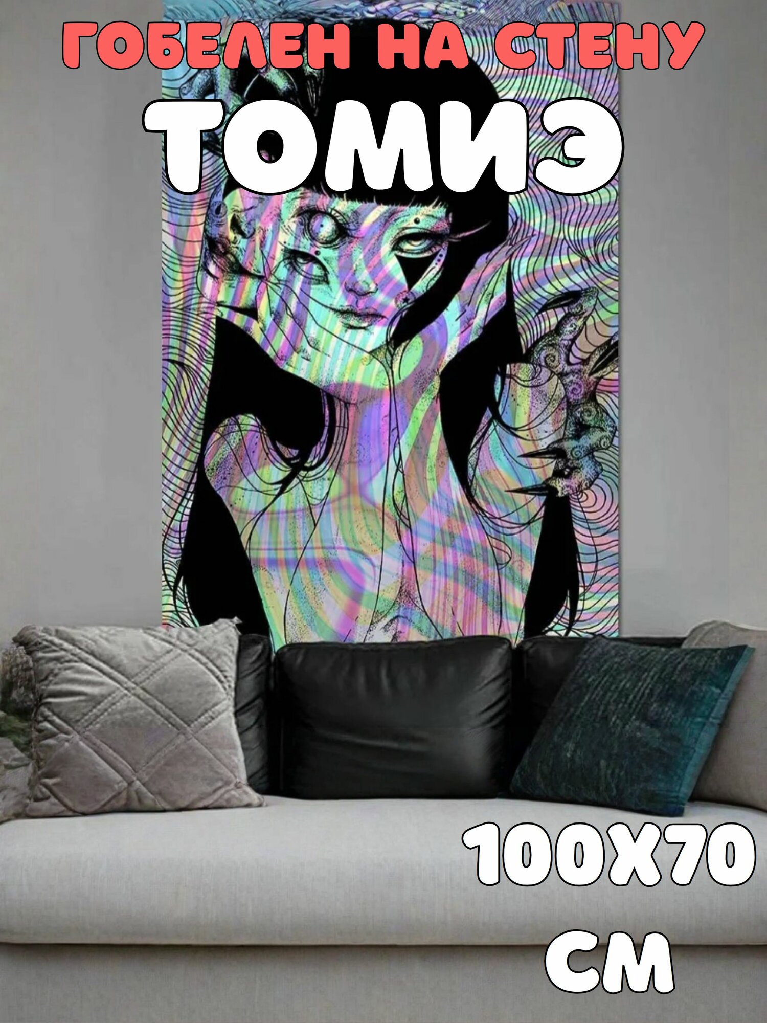 Тканевый плакат аниме Томиэ