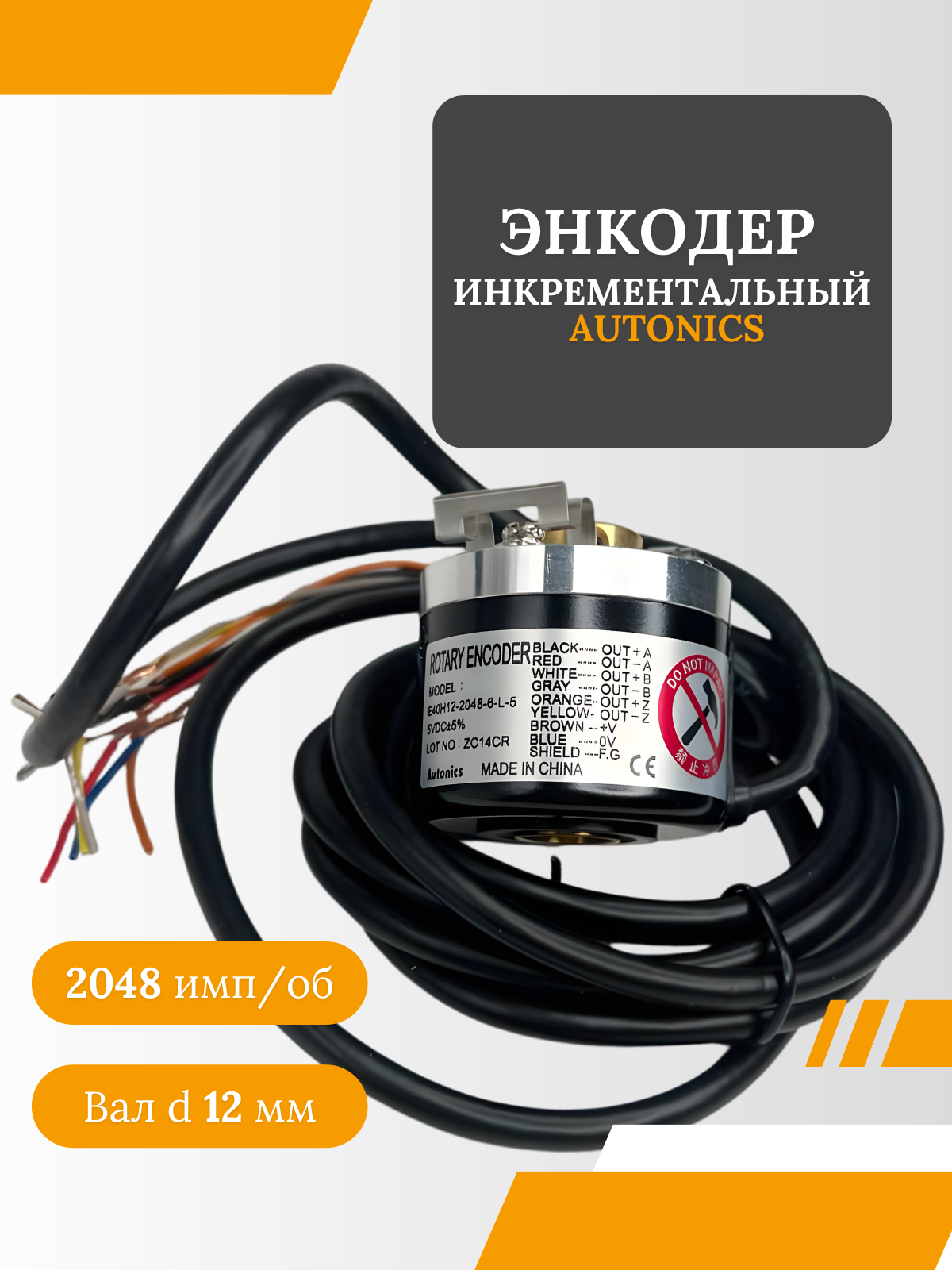 Инкрементальный энкодер Autonics E40H12-2048-6-L-5, полый сквозной вал d 12 мм, разрешение - 2048 имп, дифф. выход Line Driver, питание DC5V