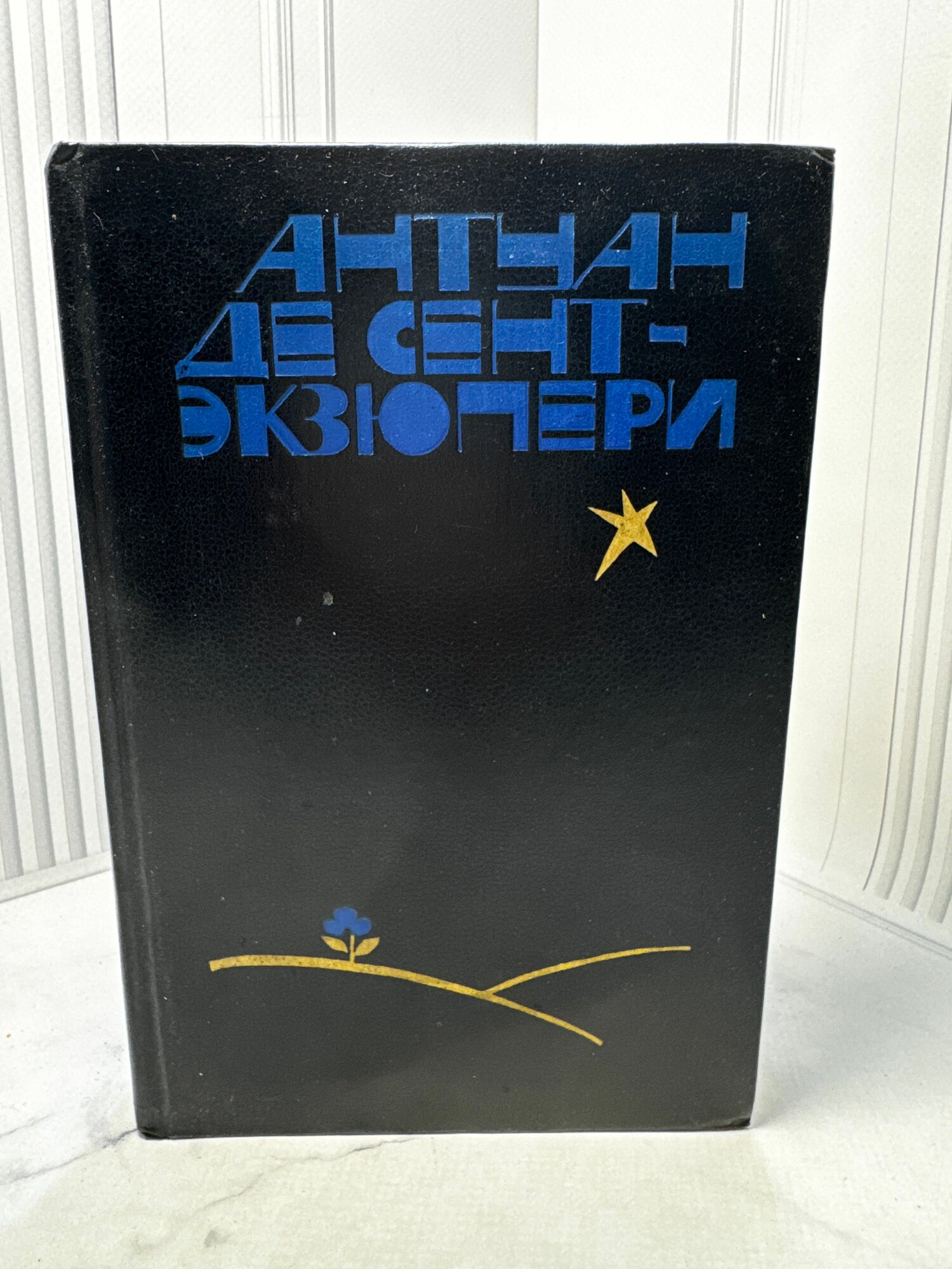 Южный почтовый. Ночной полет. Планета людей. Военный летчик. Письмо заложнику. Маленький принц. Пилот и стихии