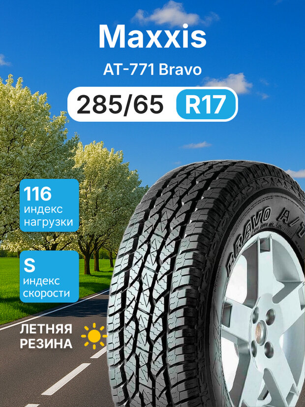 Летняя шина Maxxis AT-771 Bravo 285/65 r17 116S