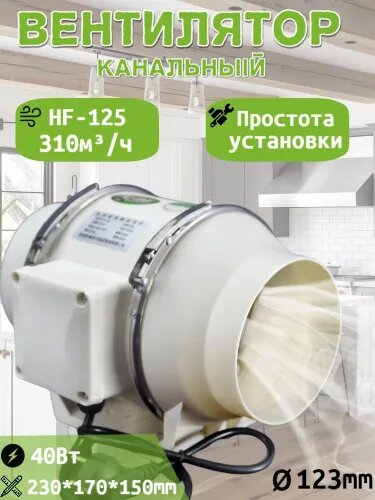 Вентилятор вытяжной канальный 125mm,310м3/ч