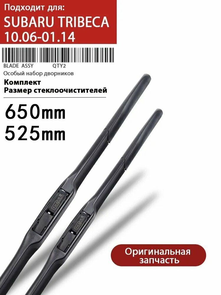 Щетка стеклоочистителя Каркасная, арт. Подходит для Subaru Tribeca, годы выпуска: с октября 2006 г. по январь 2014 г. Оригинальный размер и крепление щёток стеклоочистителя: 650+525 мм U, 65 см + 52.5 см