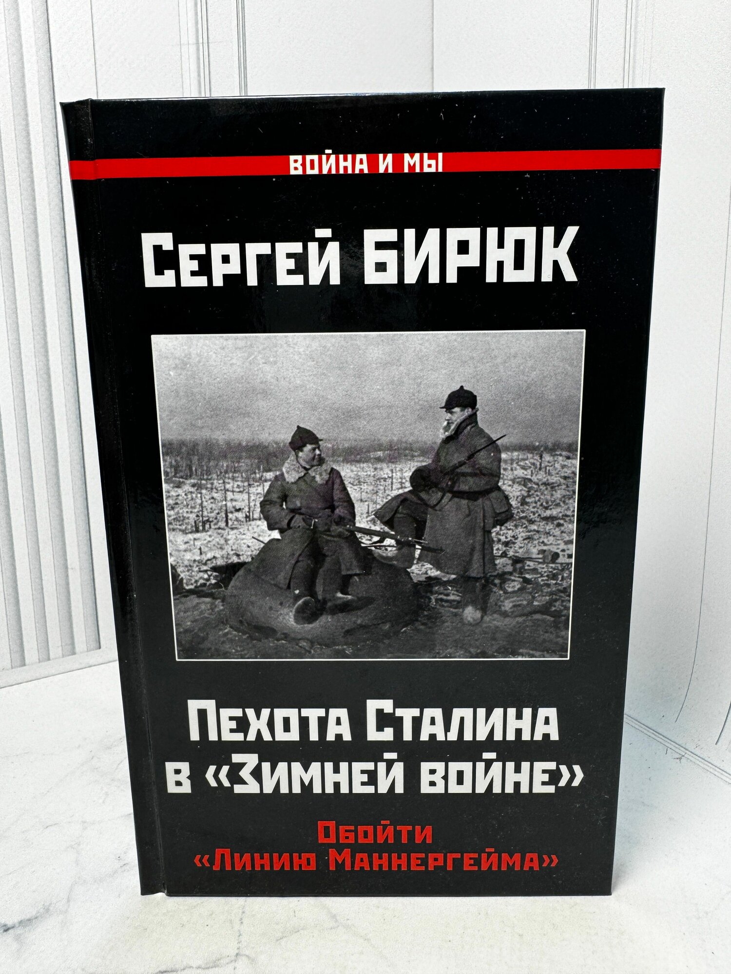 Пехота Сталина в "Зимней войне": обойти " Линию Маннергейма". /Бирюк Сергей