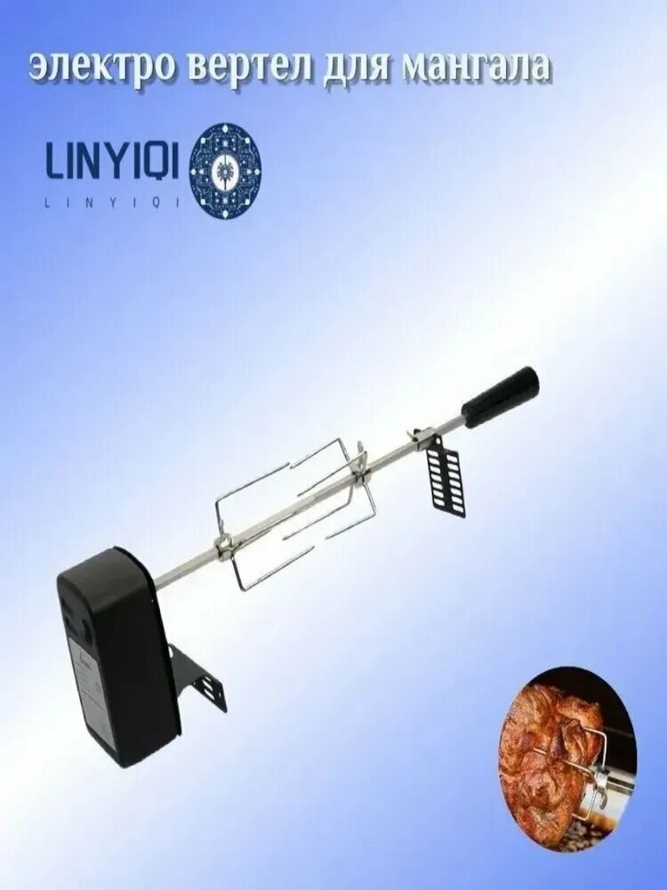 Вертел универсал для мангала, гриля, барбекю электрический, автоматический