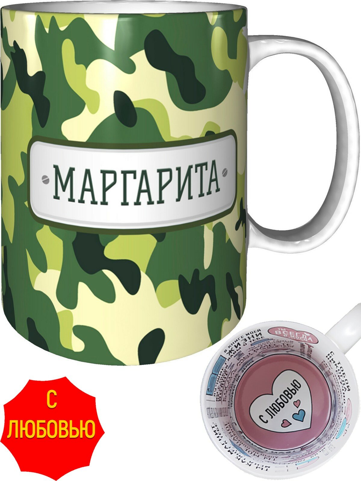 Кружка Маргарита зелёный камуфляж - с любовью внутри, керамическая, объем 330 мл.