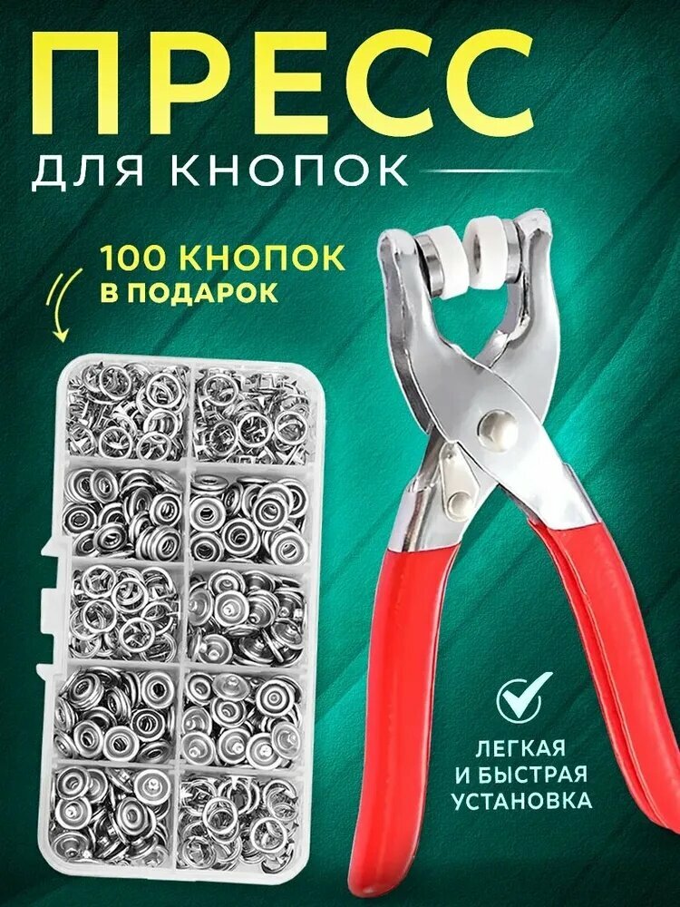 Пресс щипцы для кнопок и люверсов на одежду, заклепочник с 100 шт заклепок в комплекте