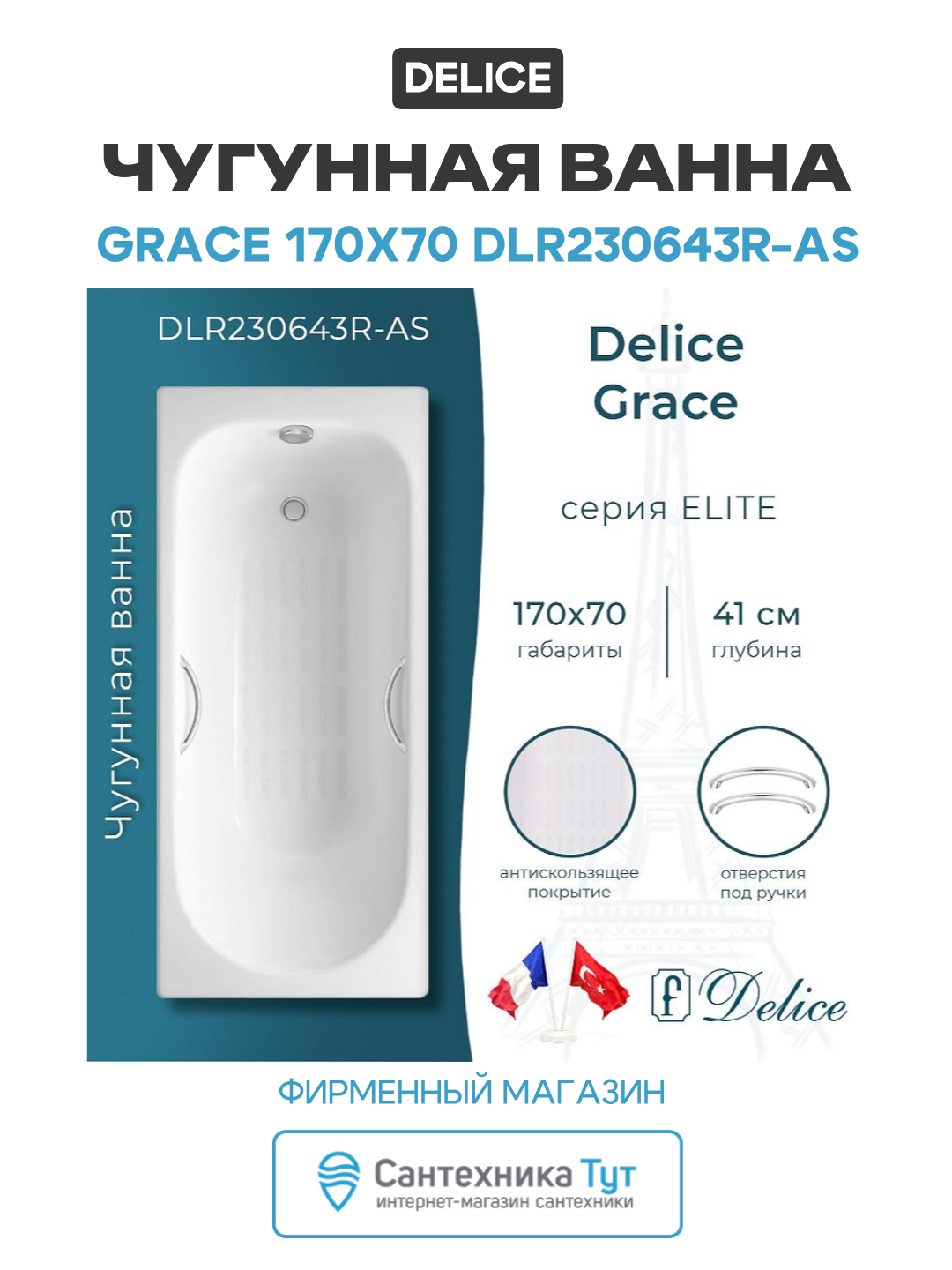 Чугунная ванна Delice Grace 170x70 DLR230643R-AS с отверстиями под ручки с антискользящим покрытием белый чугун