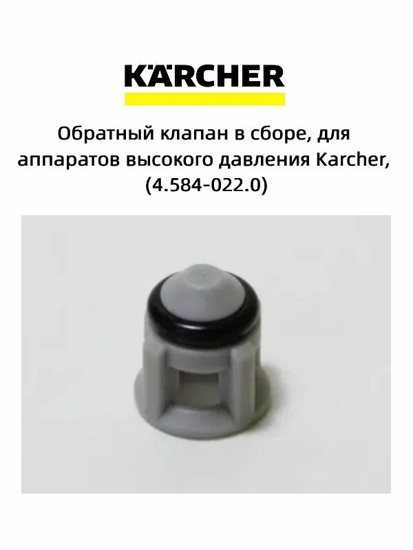 Обратный клапан в сборе, для аппаратов высокого давления Karcher, (4.584-022.0)