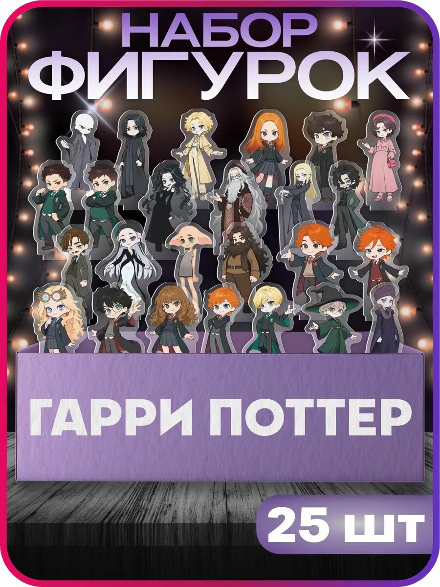 Акриловые фигурки набор Гарри Поттер
