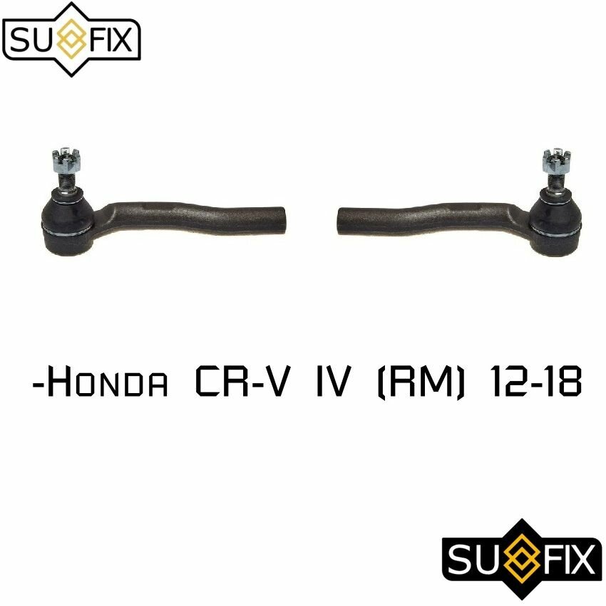 Рулевые наконечники SUFIX для Honda CR-V IV (RM), Хонда СРВ 4.
