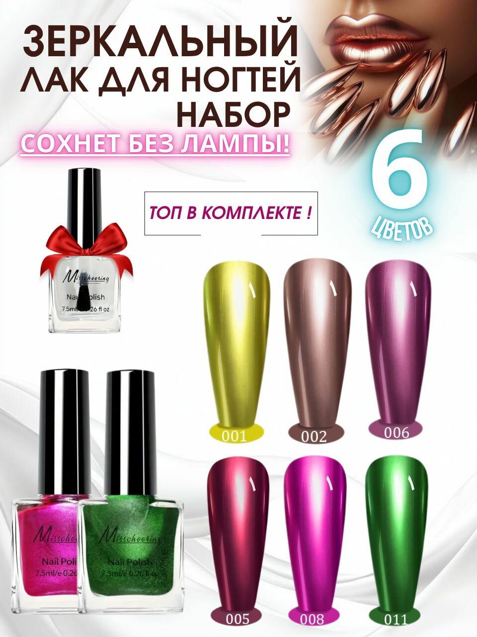 Лак для ногтей без лампы Металлик / Хром набор 6 шт + Топ в комплекте / №1