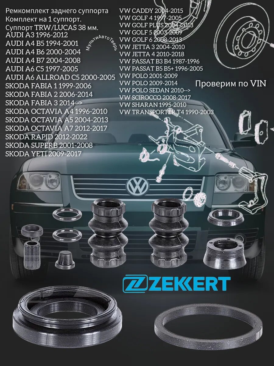 Ремкомплект заднего суппорта Passat Audi a4 a6 Octavia