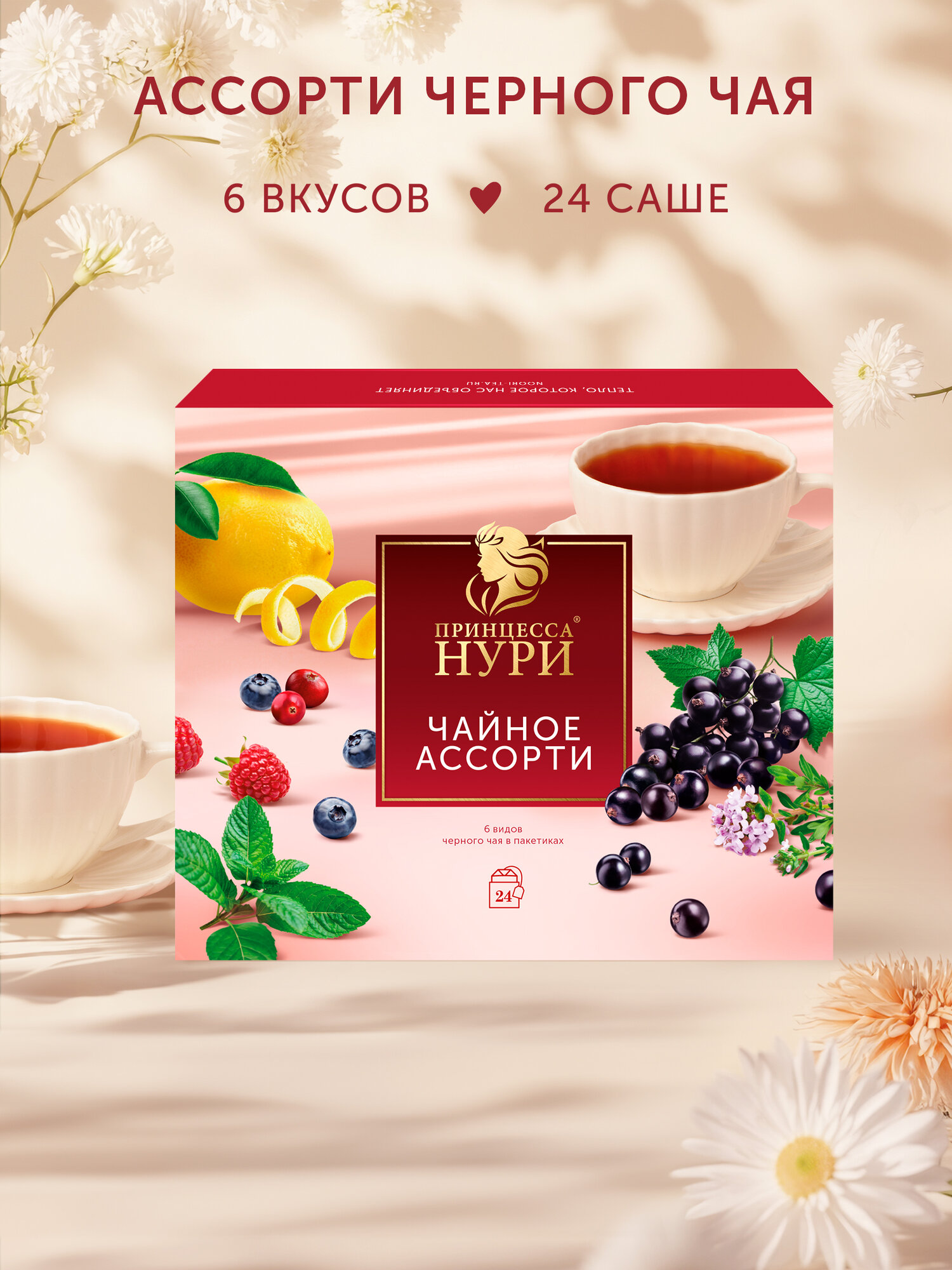 Принцесса нури набор Чайное ассорти 40, 4гр. чай пак. черн, черн. аром