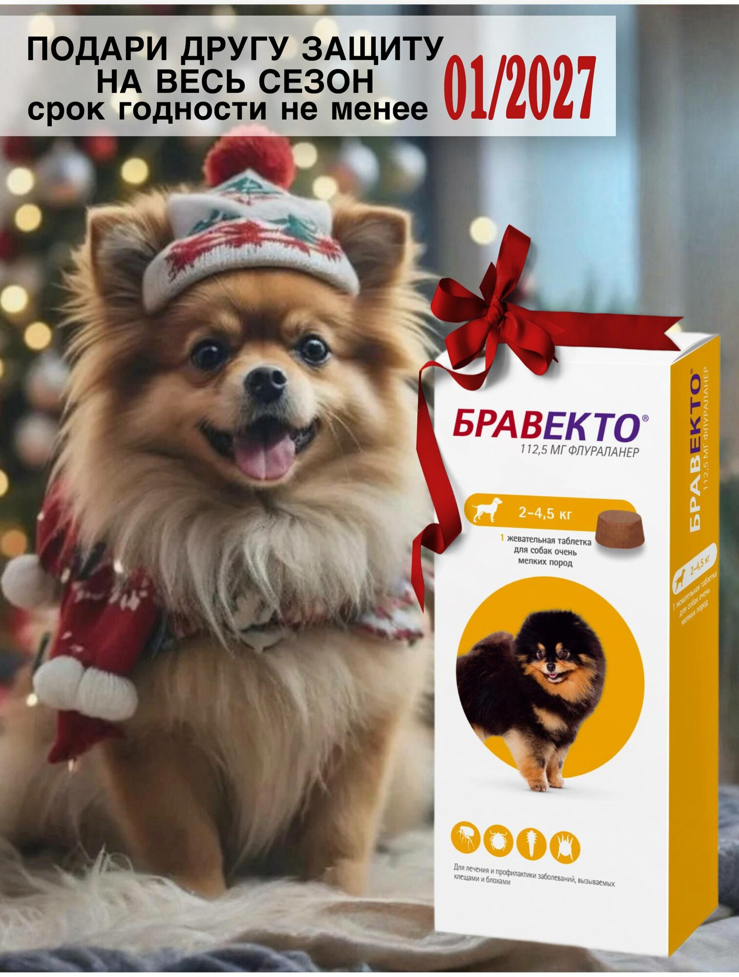 БPAВЕКT0 тaблeтка жeватeльнaя от блох и клещей для собак 2-4.5 кг, 112,5 мг