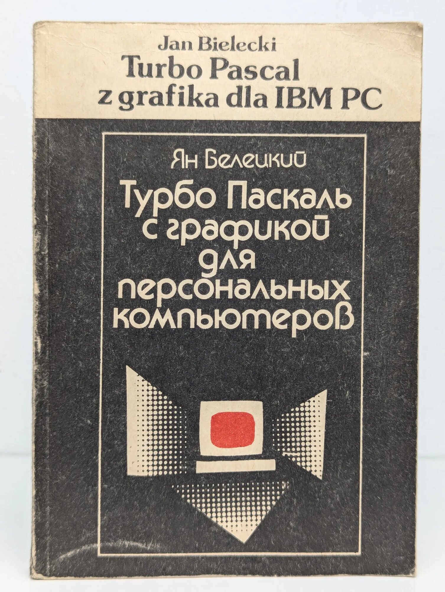 Турбо Паскаль с графикой для персональных компьютеров Белецкий Ян 1991