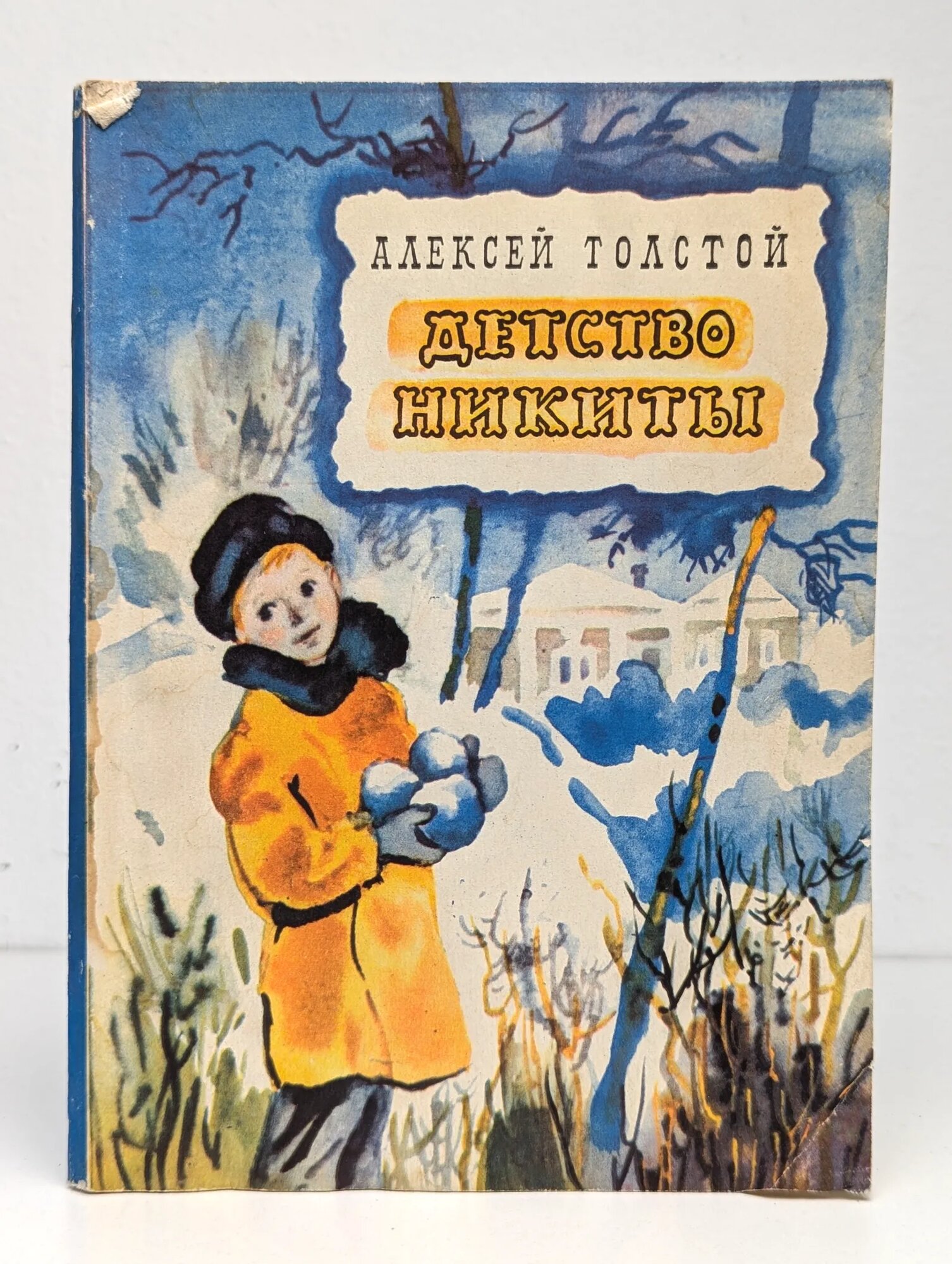 Детство Никиты Алексей Николаевич Толстой 1978