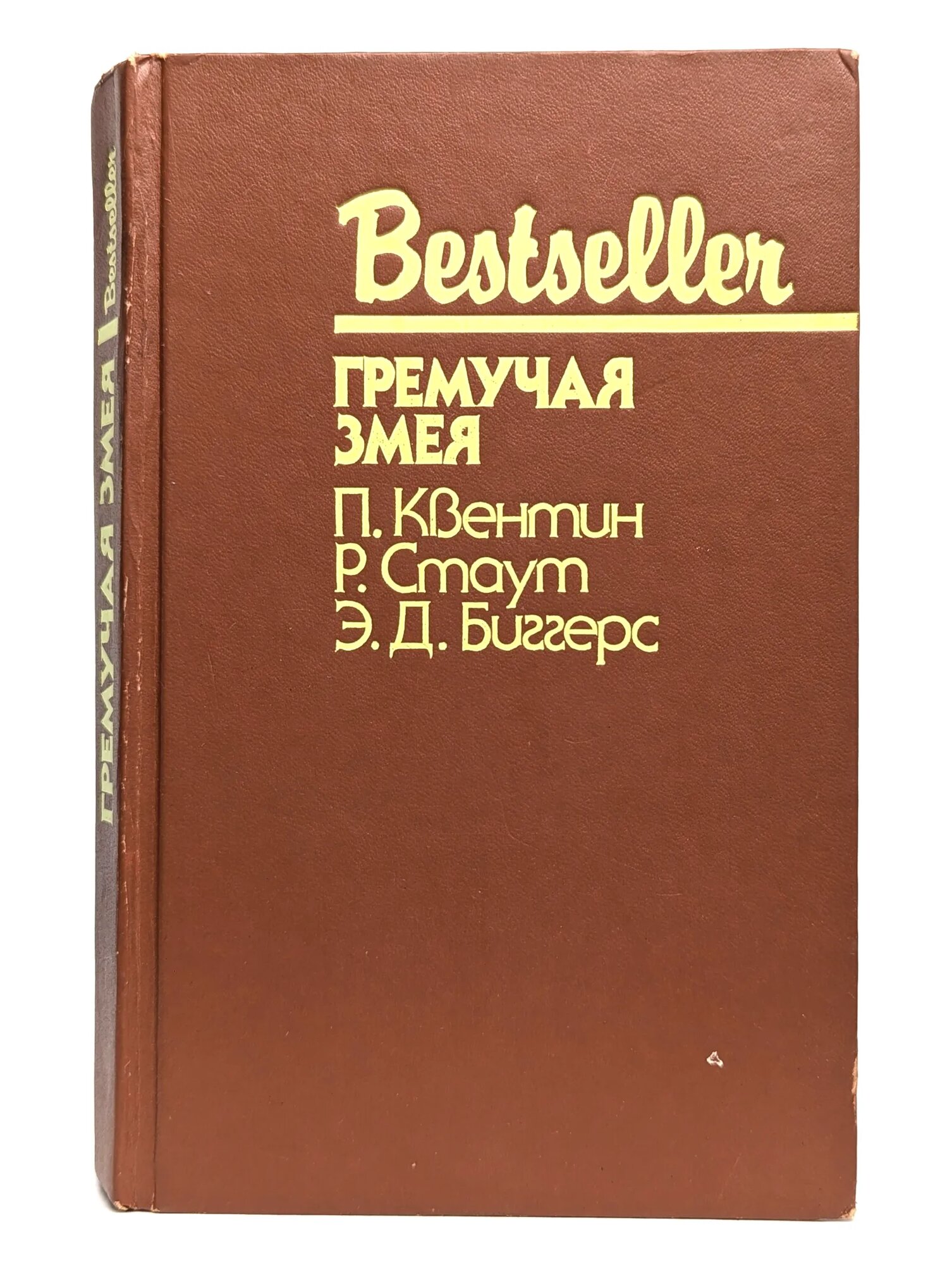Гремучая змея Сборник 1993