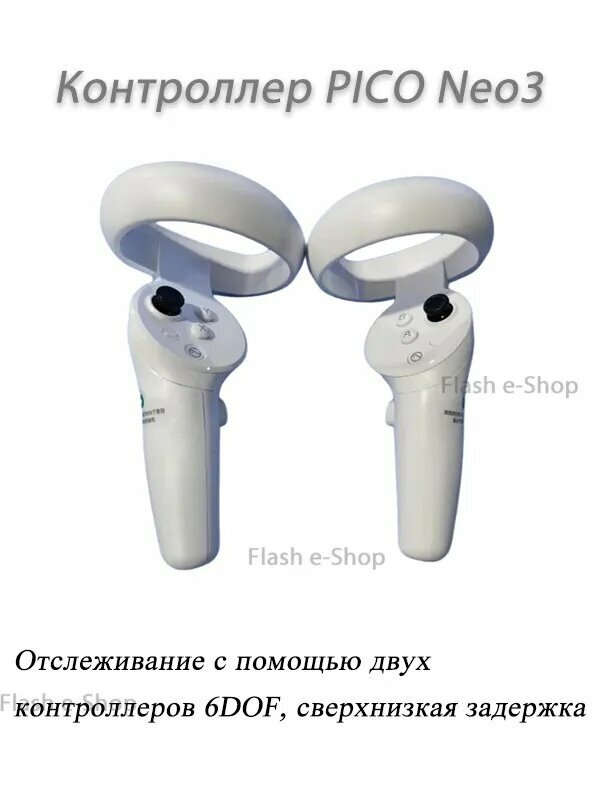 PICO NEO3 контроллеров Motion Controller ( AB XY ) - новый правый контроллер, извлеченный из комплекта, без оригинальной упаковки.