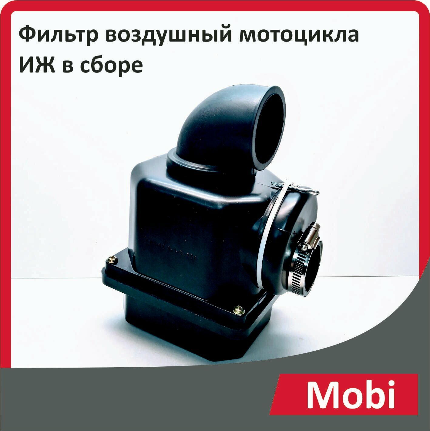 Фильтр воздушный мотоцикла ИЖ в сборе