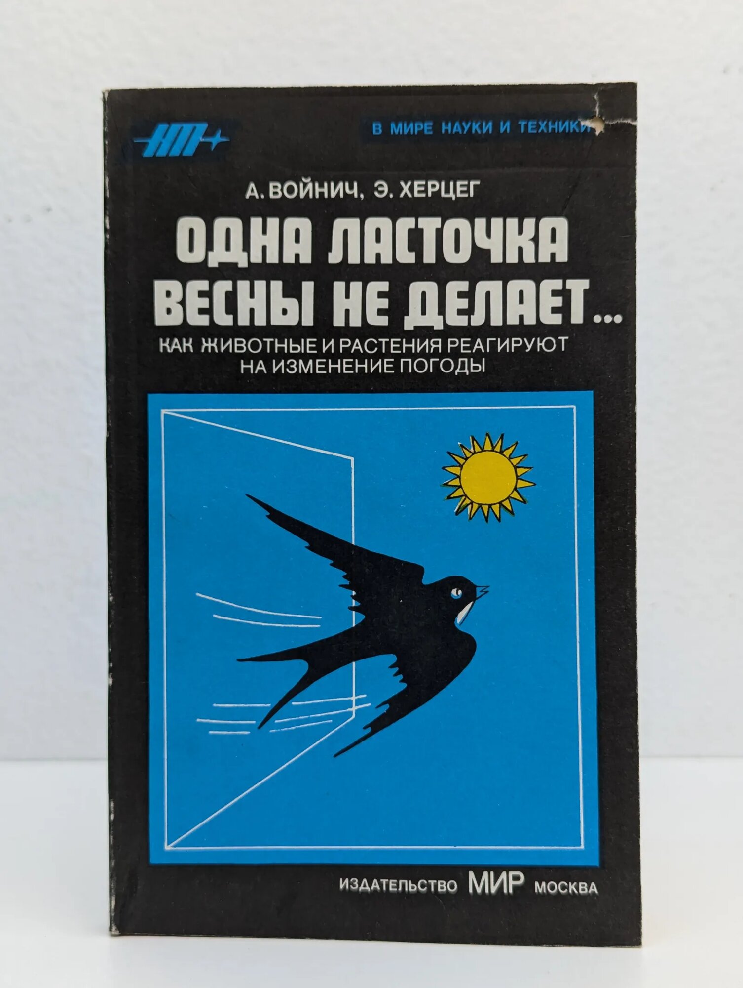 Одна ласточка весны не делает. Как животные и растения реагируют на изменение погоды Войнич Андраш, Херцег Эва 1985