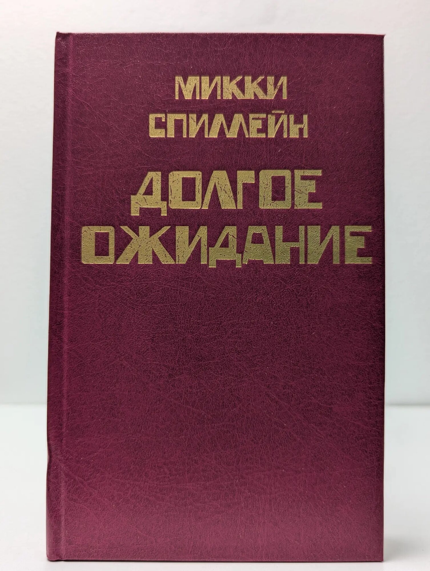 Долгое ожидание. Книга 5 Микки Спиллейн 1992