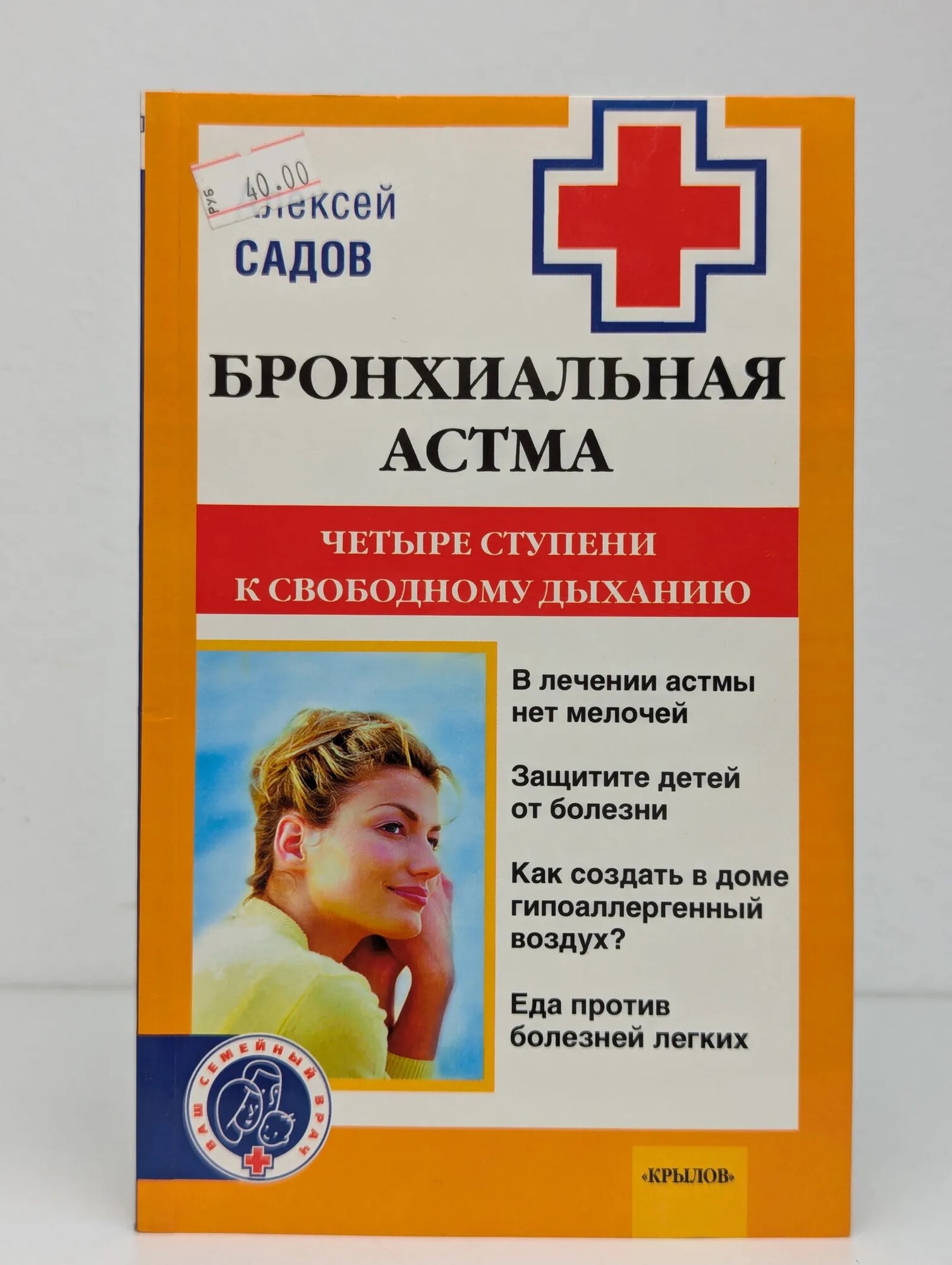 Бронхиальная астма. Четыре ступени к свободному дыханию Садов Александр Викторович 2006