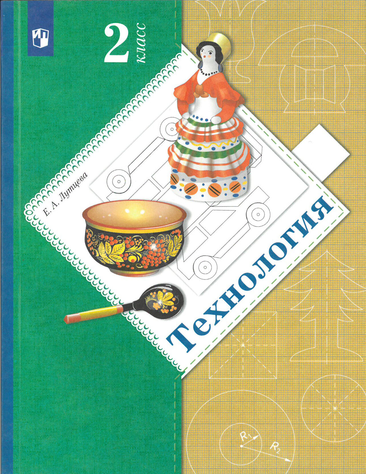 Технология. 2 класс. Учебник. ФГОС./Лутцева Е. А.