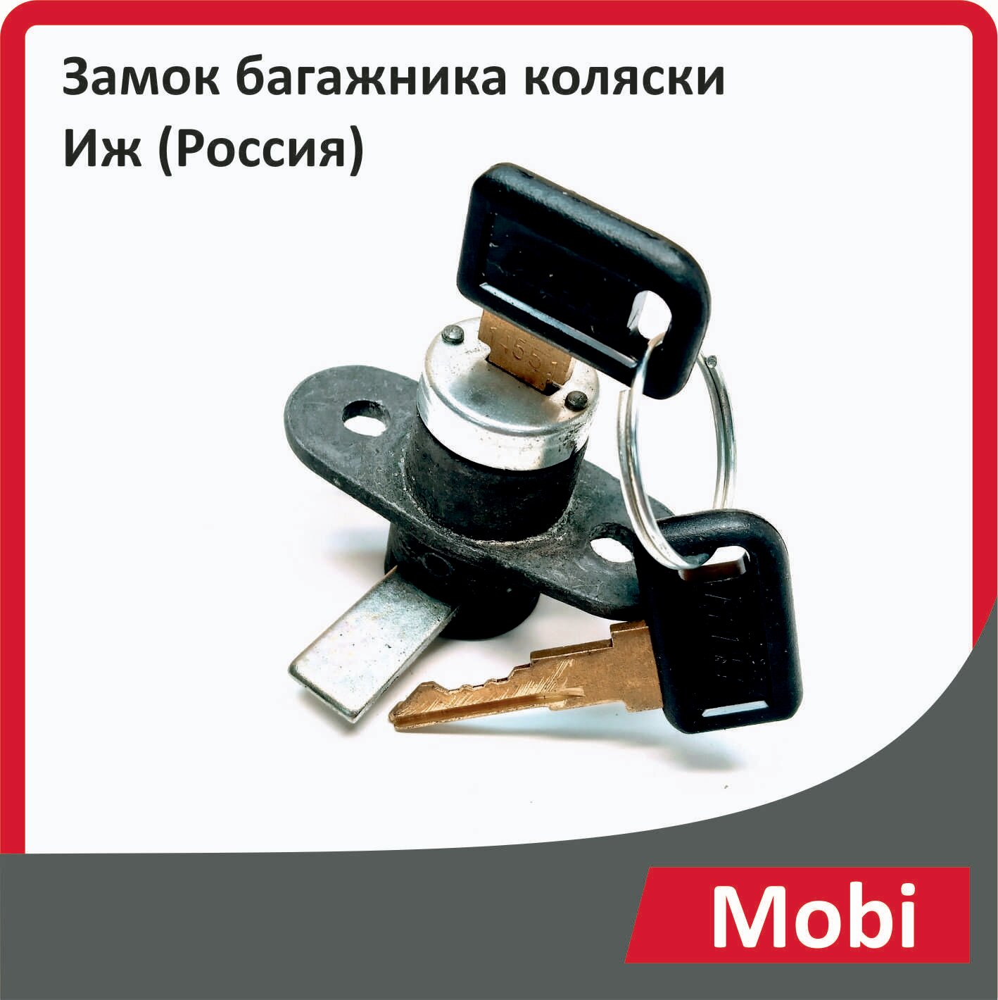 Замок багажника коляски Иж (Россия)