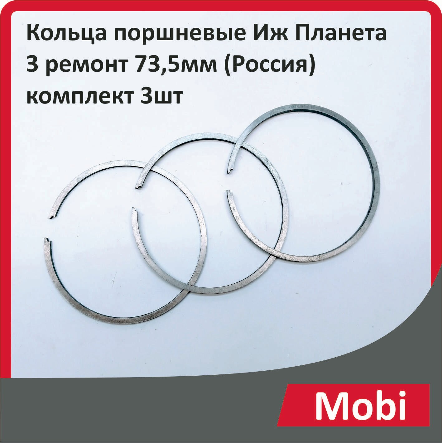 Кольца поршневые Иж Планета 3 ремонт 73,5мм (Россия) комплект 3шт