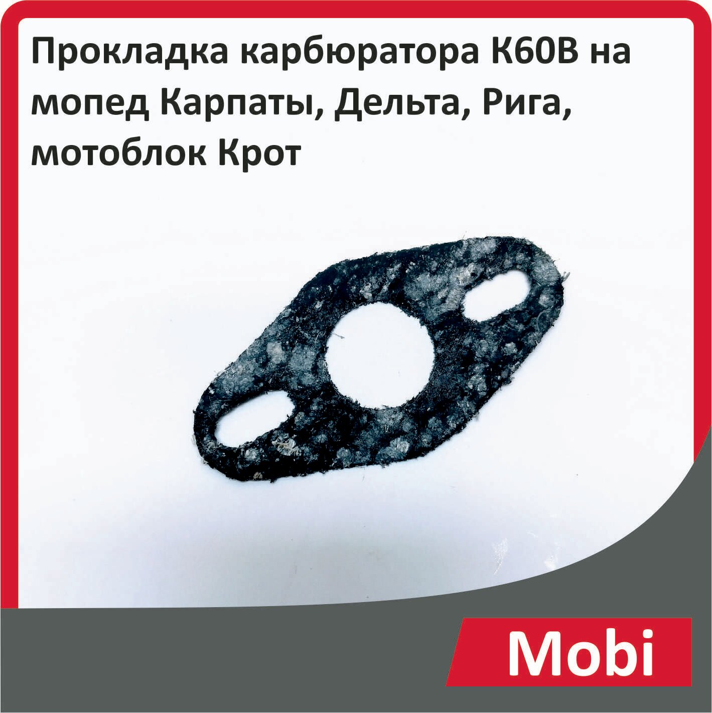 Прокладка карбюратора К60В на мопед Карпаты, Дельта, Рига, мотоблок Крот