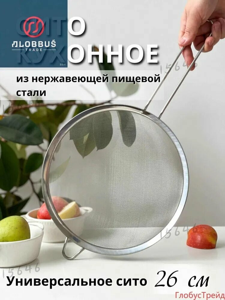 Сито, диаметр 26 см, 1 предм.