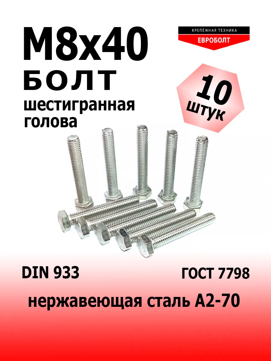 Болт нержавеющий М8х40 А2 DIN933 10 шт
