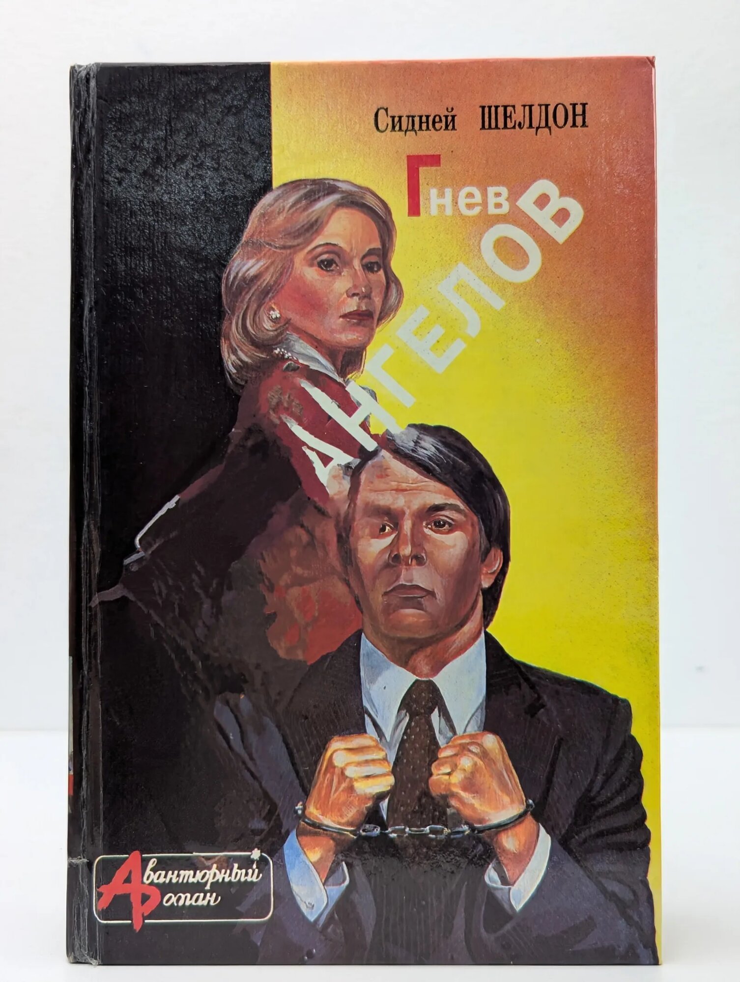 Гнев ангелов Шелдон Сидней 1993